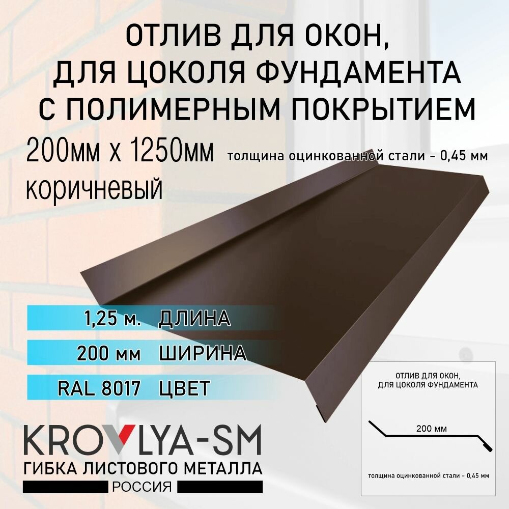 Отлив оконный