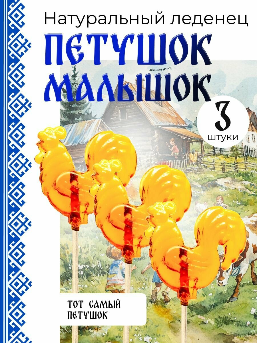Сладкий подарок детям: Леденцы на палочке натуральные "Тот самый малышок - петушок"