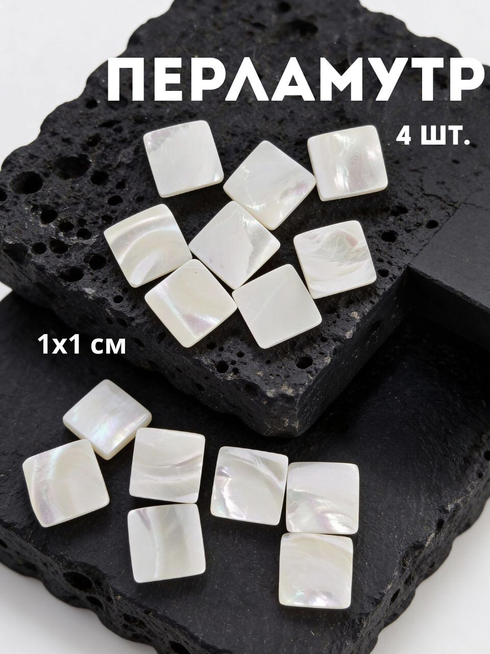 Перламутр натуральный бусины для рукоделия