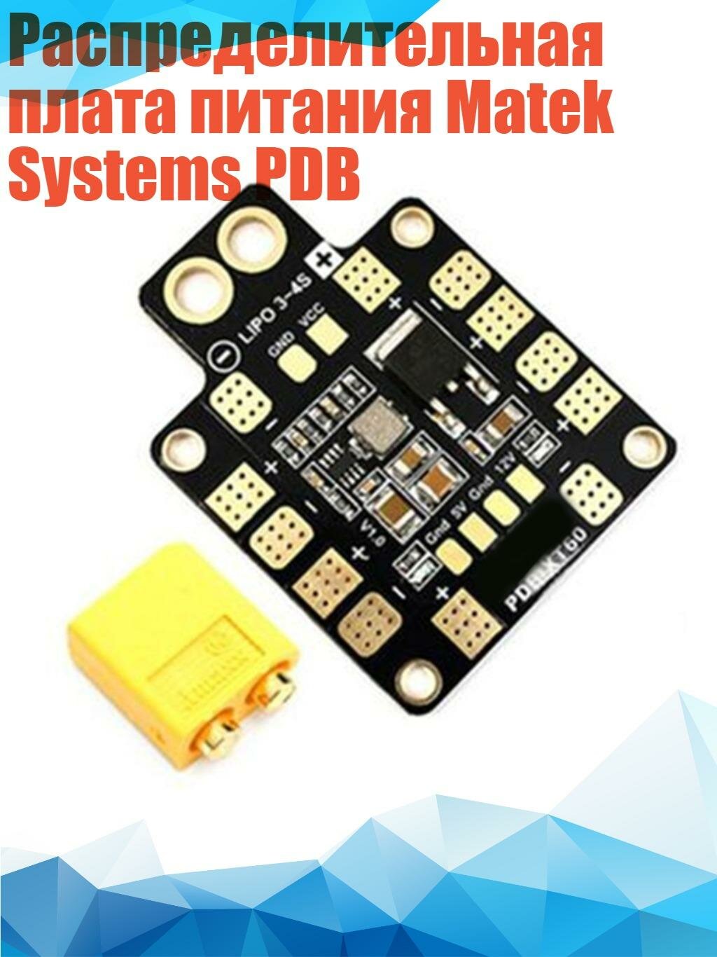 Распределительная плата питания Matek Systems PDB