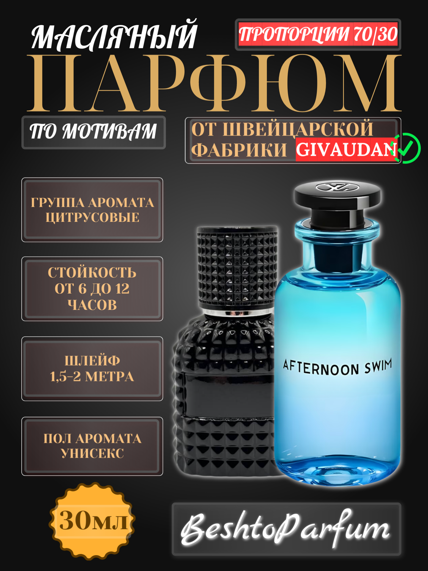 Масляные духи по мотивам Louis Vuitton Afternoon Swim, 70% масла, 30 мл