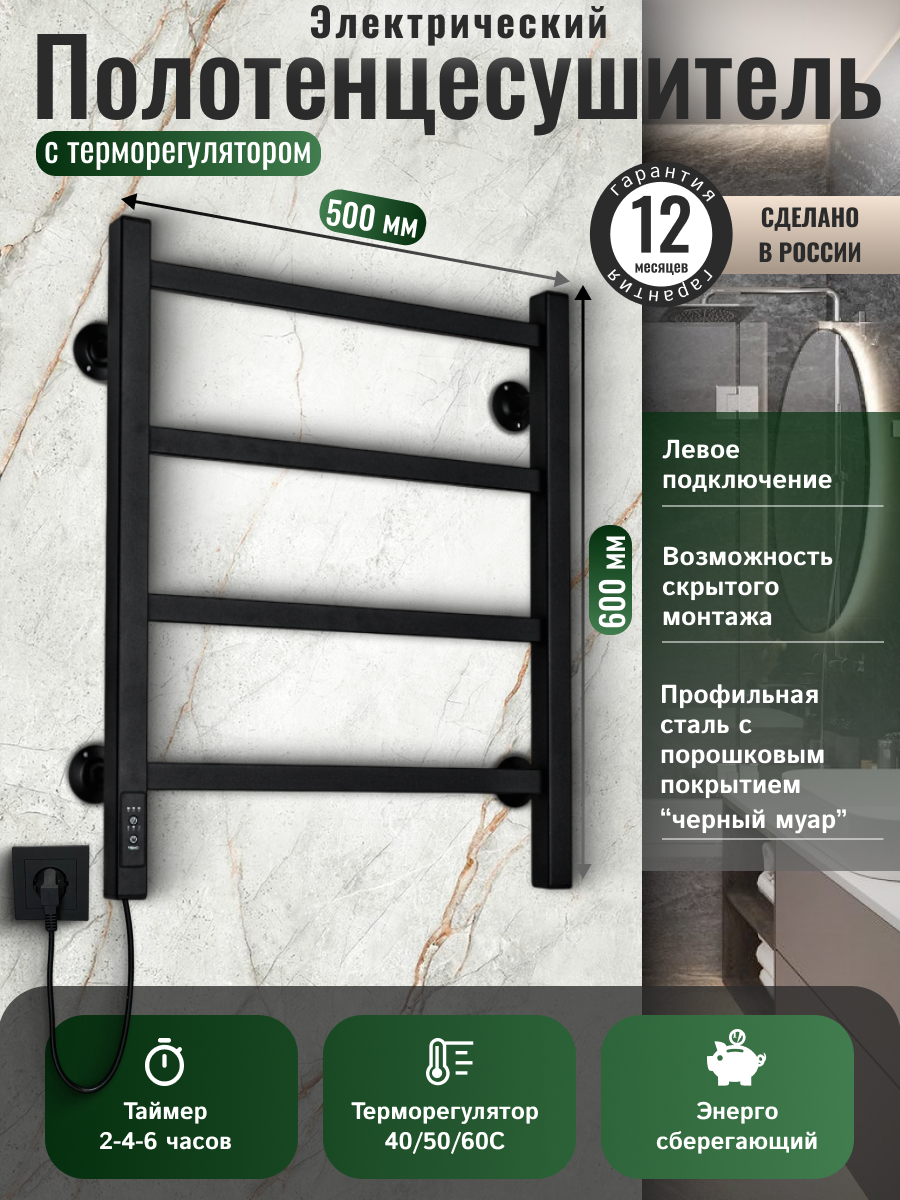 Полотенцесушитель электрический РуДизайн форма лесенка 500х600, черный матовый, терморегулятор слева, подключение левое