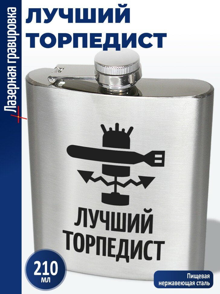 Фляжка "Лучший торпедист"
