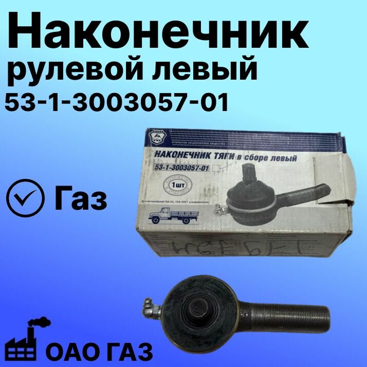 Наконечник рулевой левый Газ-53-1 ОАО ГАЗ (53-1-3003057-01)