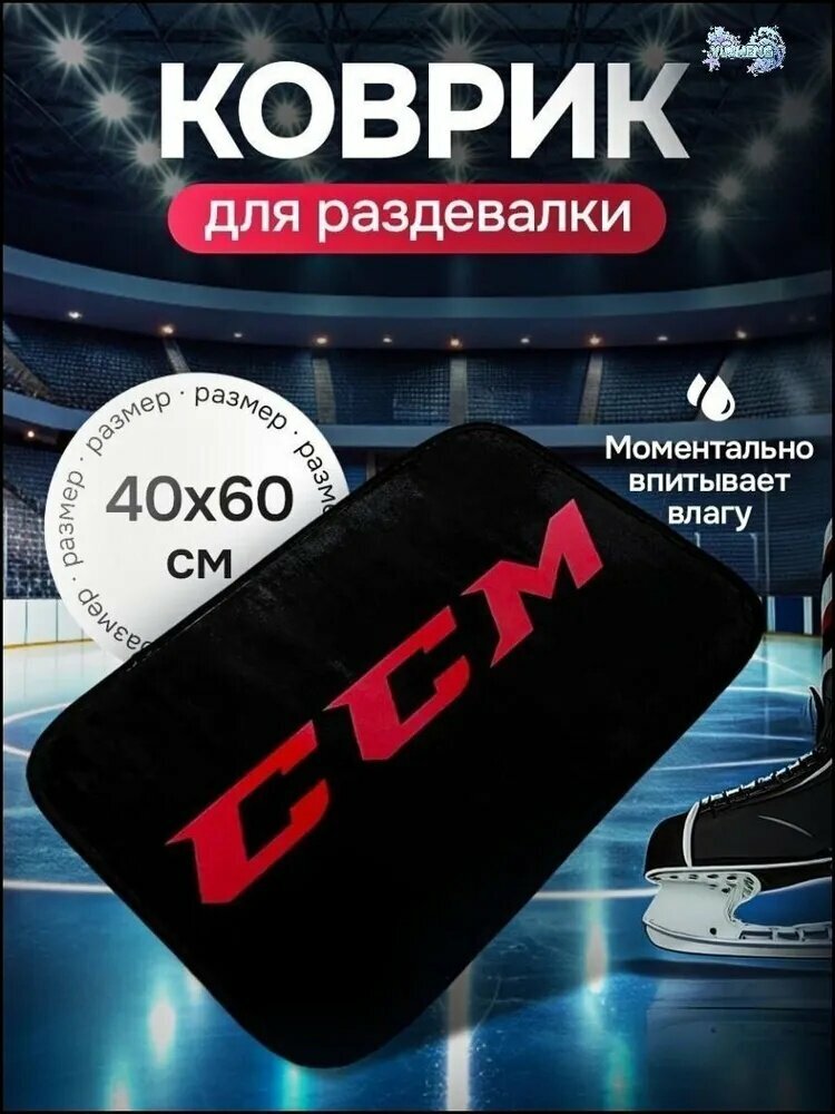Коврик хоккейный, для переобувания, качественный, долговечный