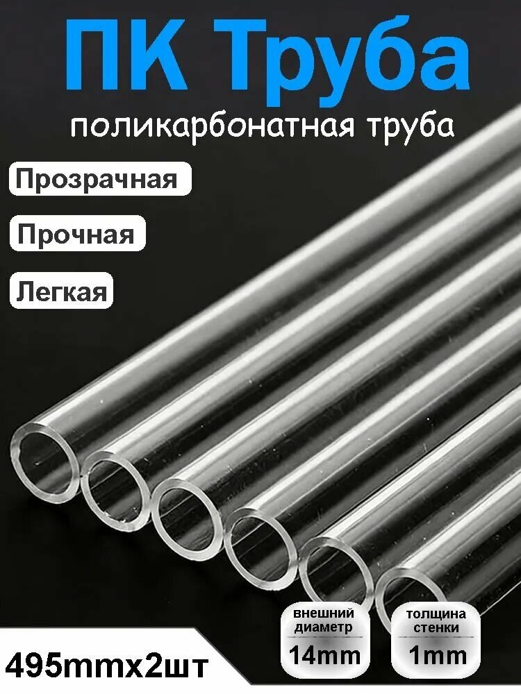 ПК поликарбонат трубки пластиковые, 14мм внешний диаметр, 1мм стенка, 495мм, 2шт, прочный