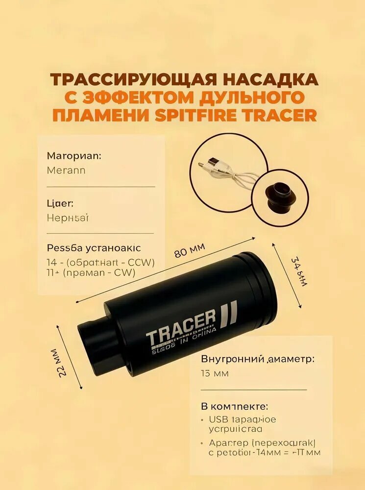 Трассерная насадка Spitfire Tracer, орбиз автомат с имитацией дульного пламени, для страйкбола, гидробола
