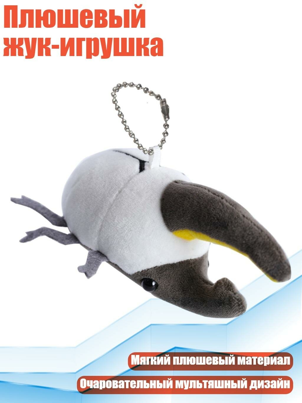 Плюшевый жук-игрушка, Серый