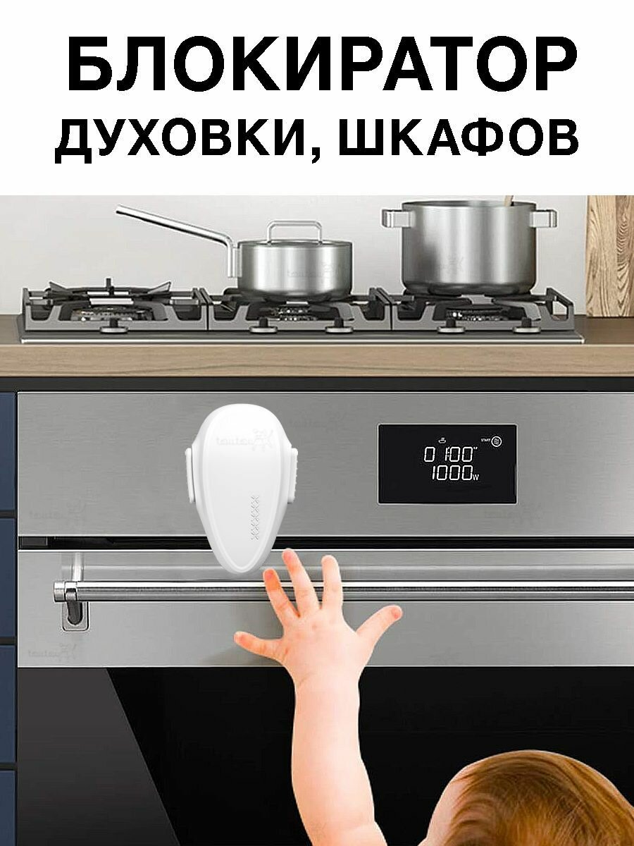 Блокиратор для духовки, духового шкафа, дверей и ящиков мебели, техники и окон. Замок ограничитель для безопасности и защиты детей. Стоппер фиксатор детский для блокировки доступа ребенка