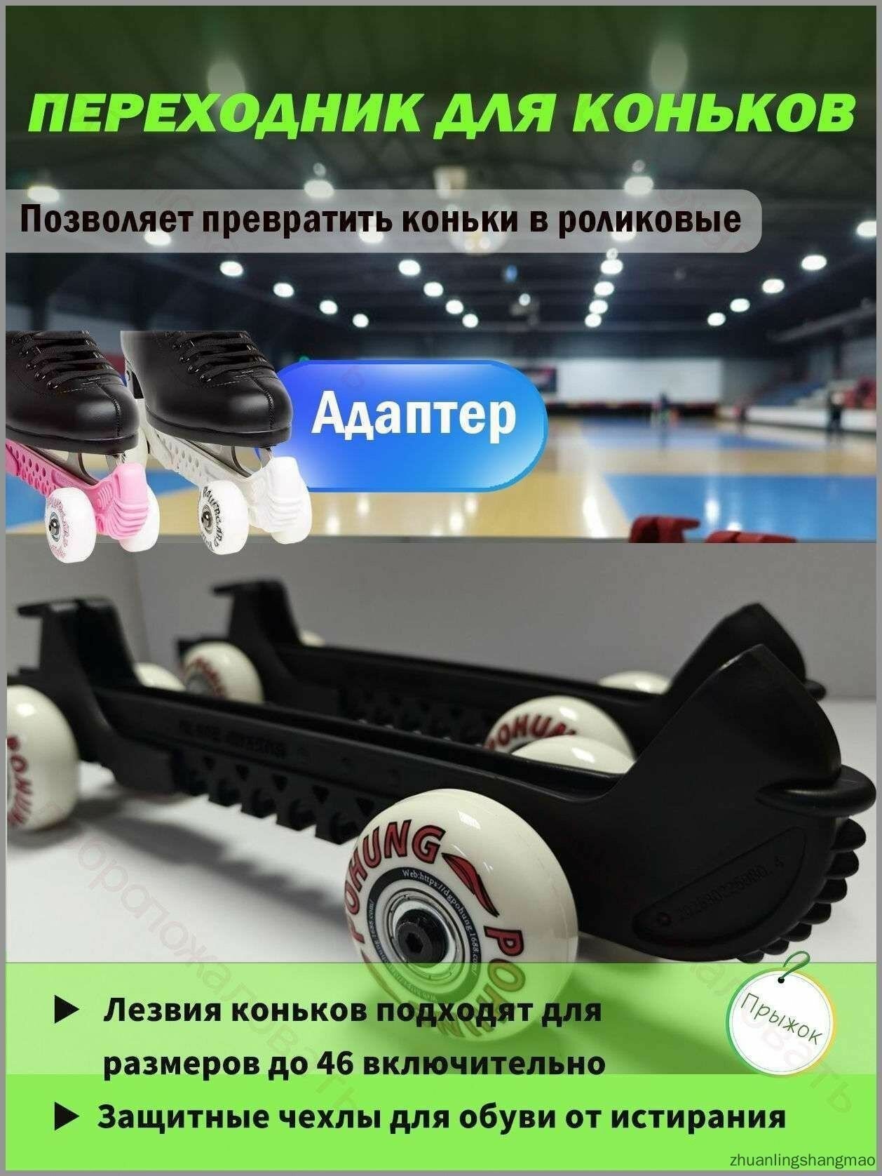 Насадки-колеса для коньков, универсальные для мужчин и женщин, превращают ледовые коньки в роликовые