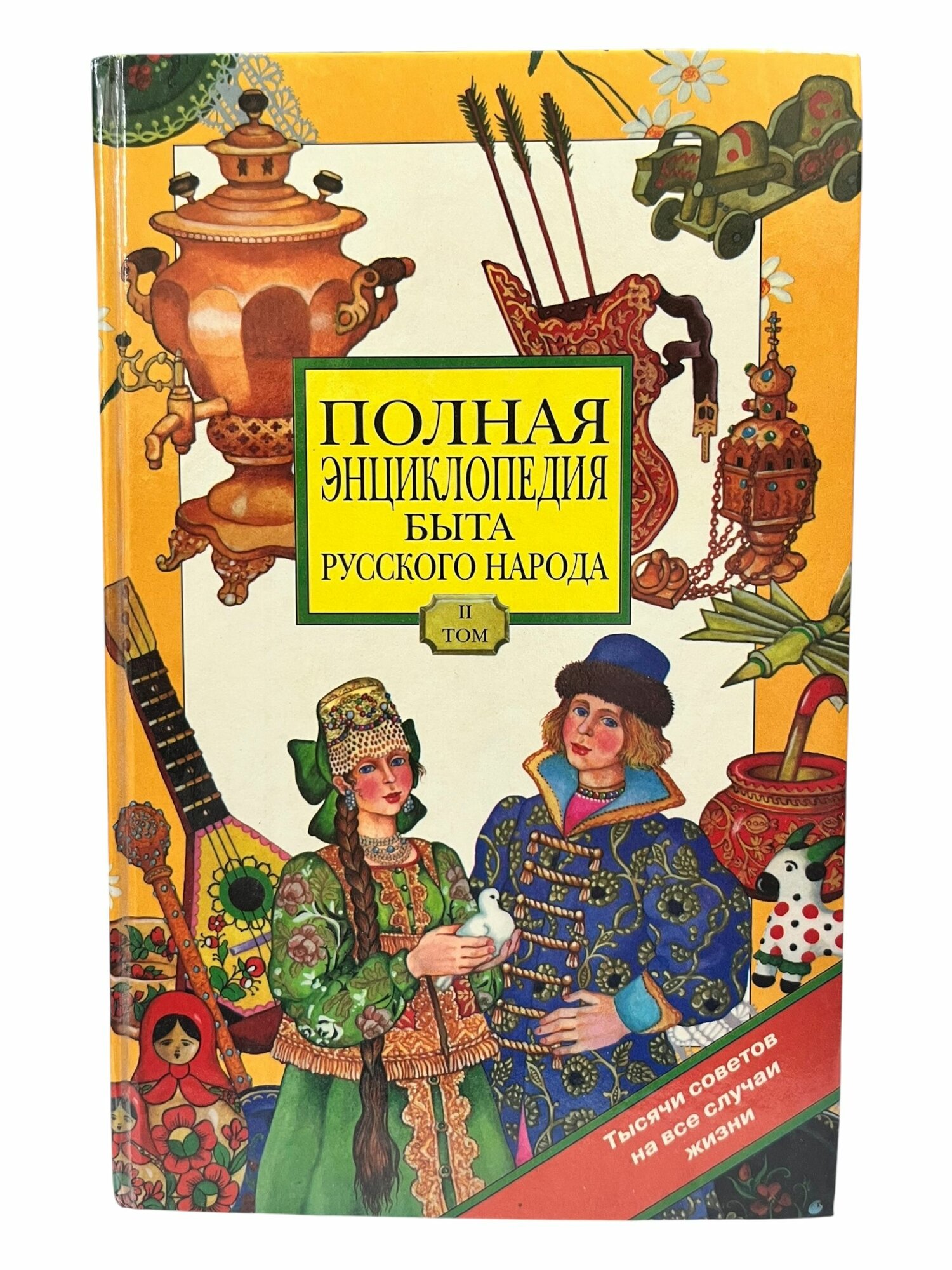 Винтажная книга, Полная энциклопедия быта русского народа 2 том