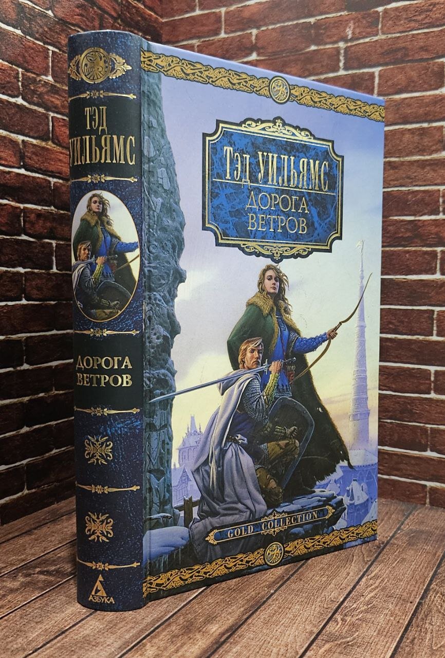 Дорога ветров Уильямс Тэд 2006 год