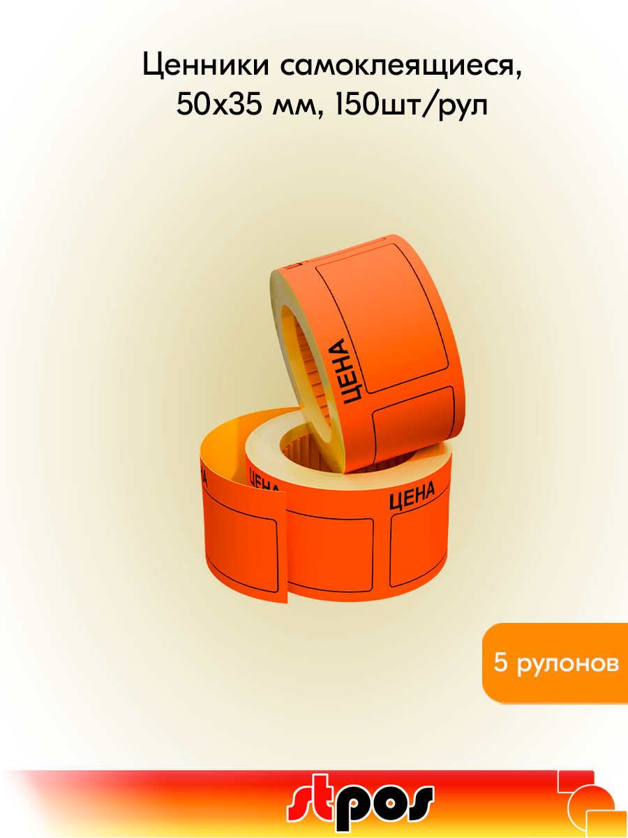 Комплект Ценники самоклеящиеся в рулоне, 50х35 мм, 150шт/рул, Оранжевый - 5 шт