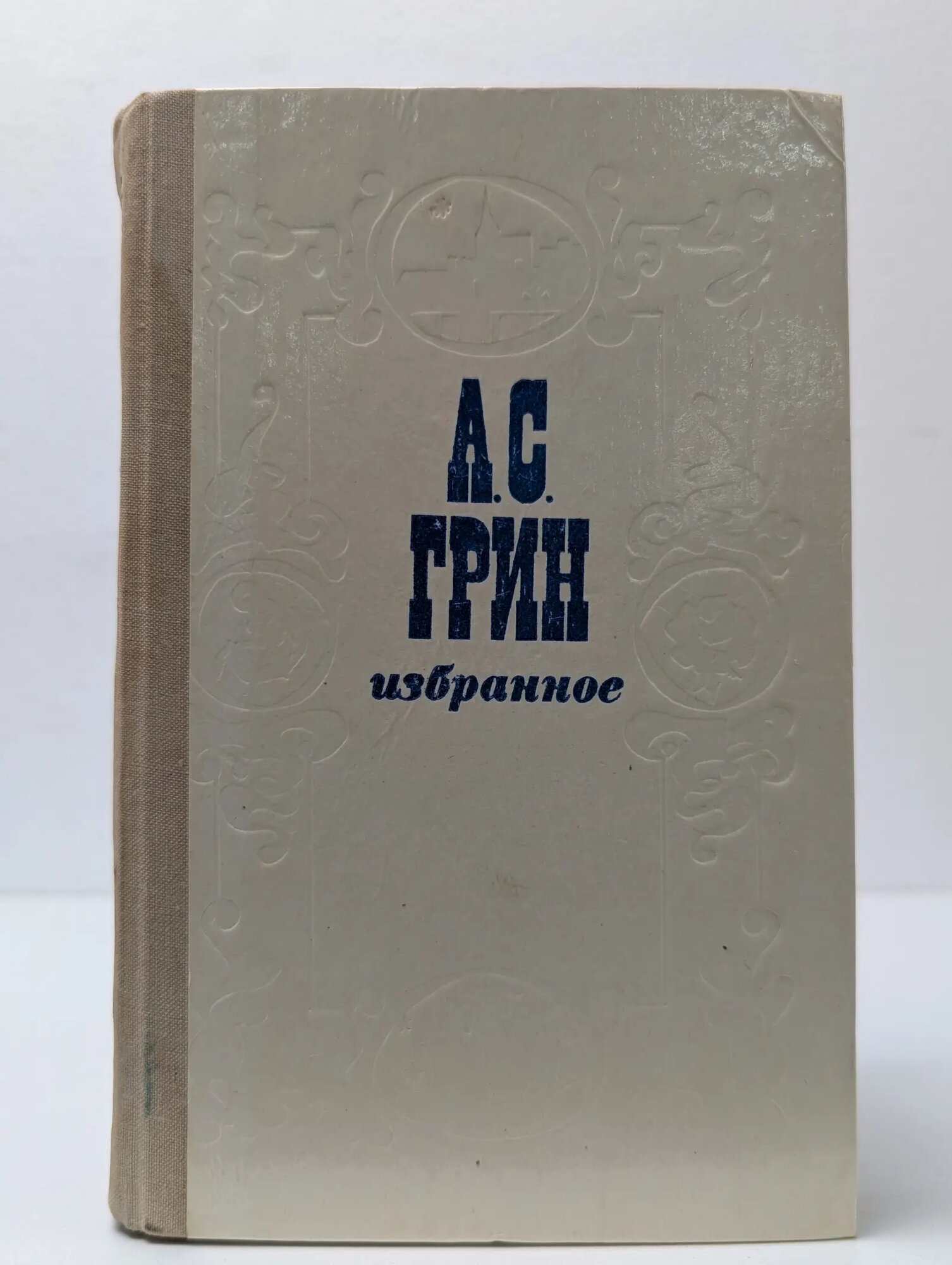 А. С. Грин. Избранное Грин Александр Степанович 1981