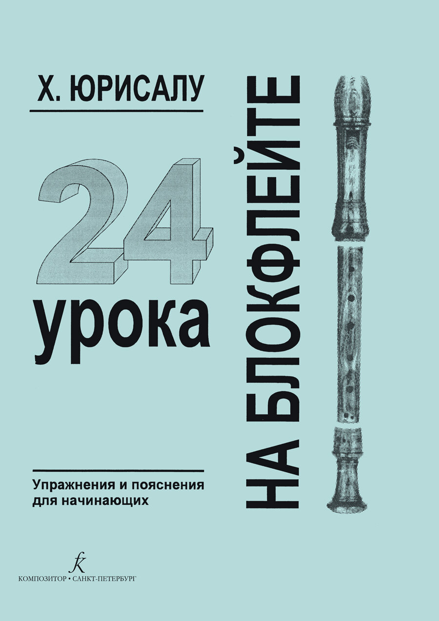 Х. Юрисалу. 24 урока на блокфлейте. Упражнения и пояснения для начинающих