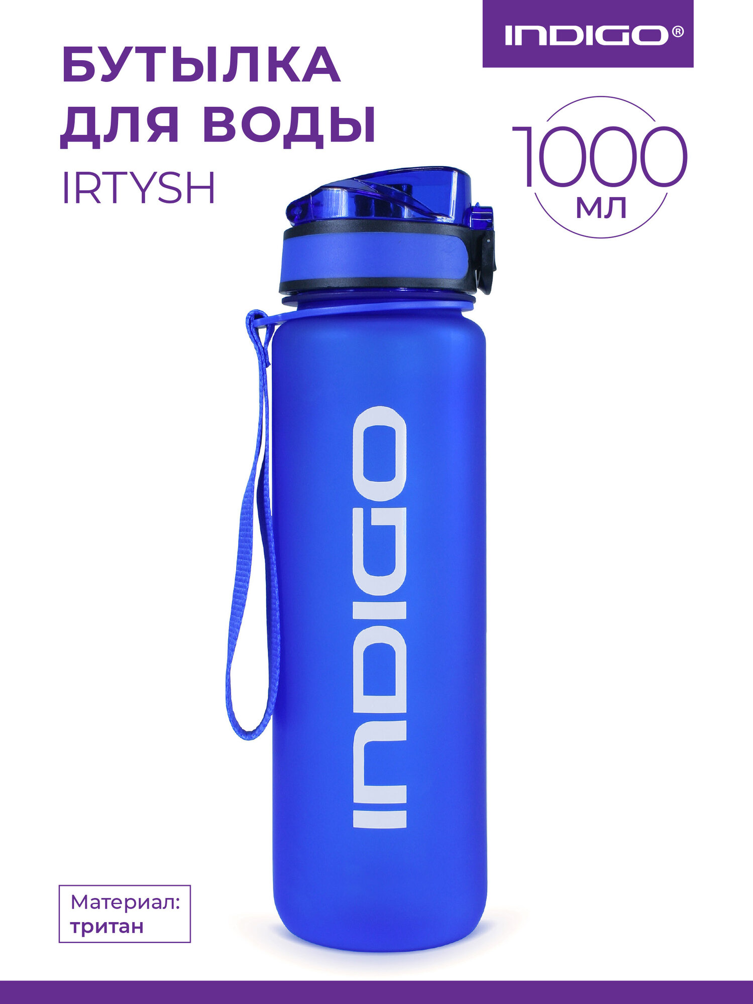 Спортивная бутылка для воды, Шейкер спортивный для зала, для фитнеса INDIGO IRTYSH тритан 1000 мл Синий