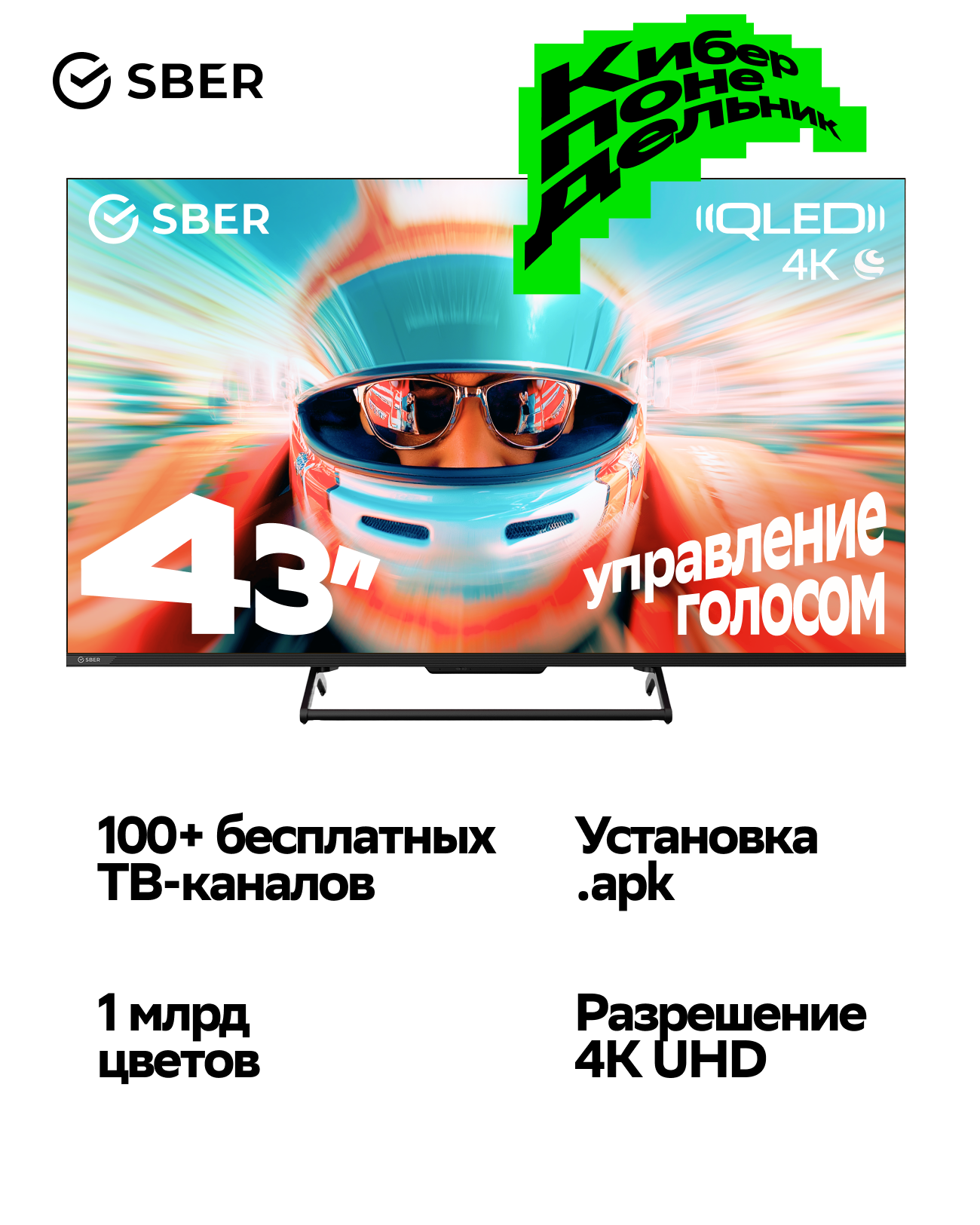 Умный телевизор Sber SDX-43U4169, QLED экран, управление голосом, серия 7000