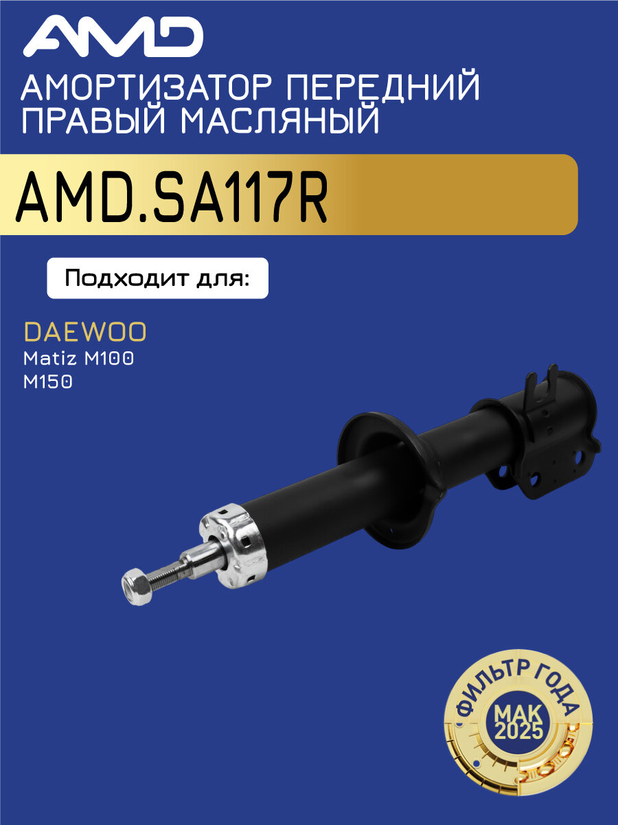 Амортизатор передний правый масляный 96336488 AMD. SA117R для DAEWOO Matiz M100, M150 OIL