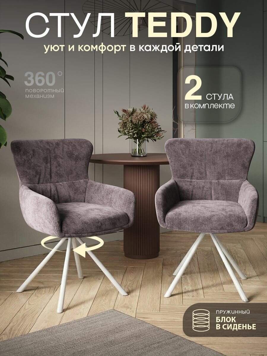 Стул кресло Тедди, шенилл, поворотный, 2шт, мягкий для кухни, белые ножки, цвет коричневый