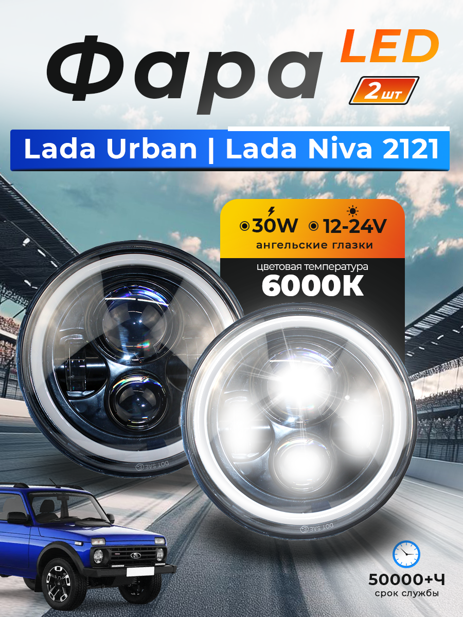 Светодиодные фары для автомобиля Нива Урбан / Нива 2121 (G-0056)