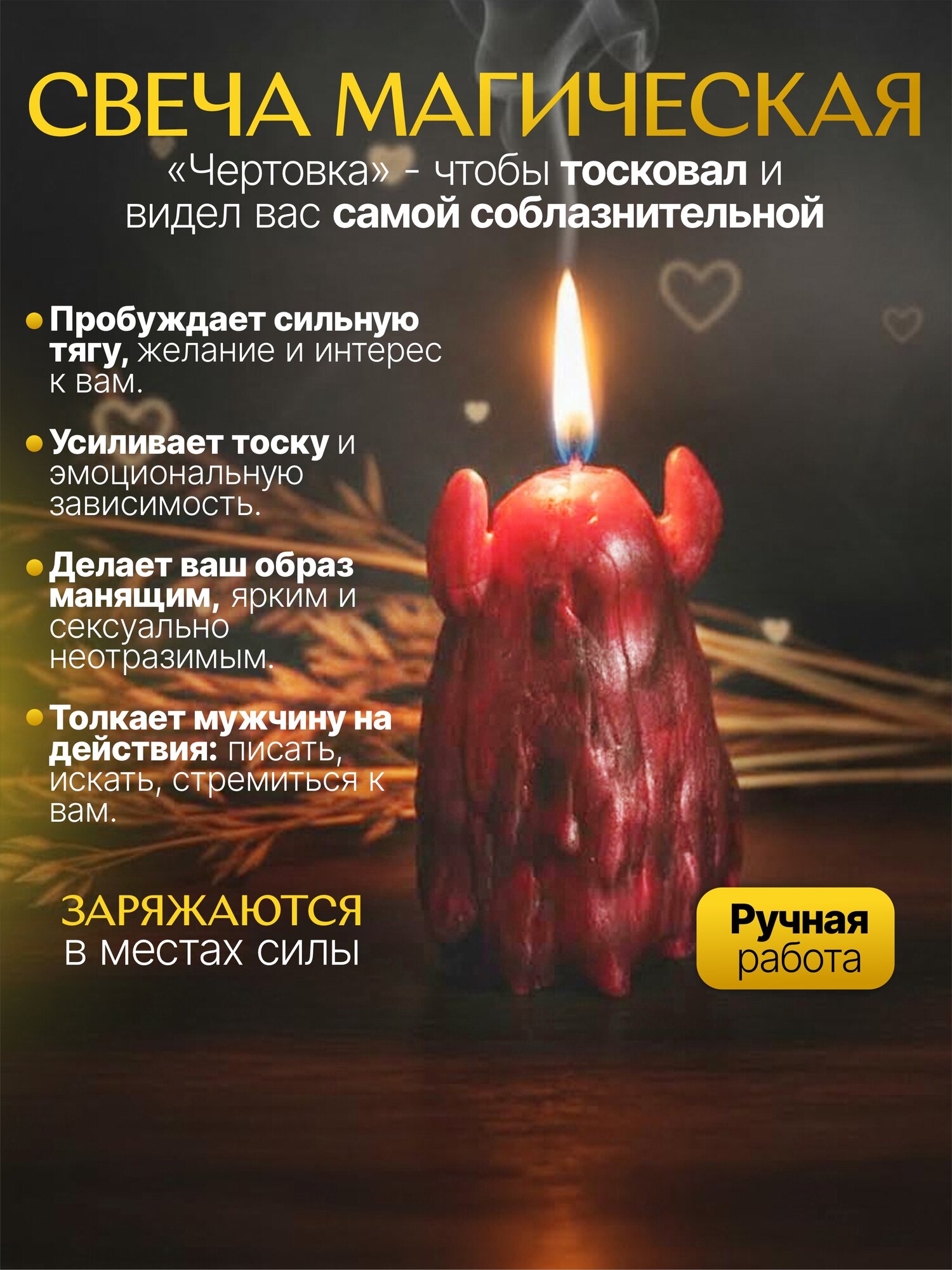 Магическая программная Свеча Чёртовка чтобы тосковал, желал и видел в вас самую соблазнительную