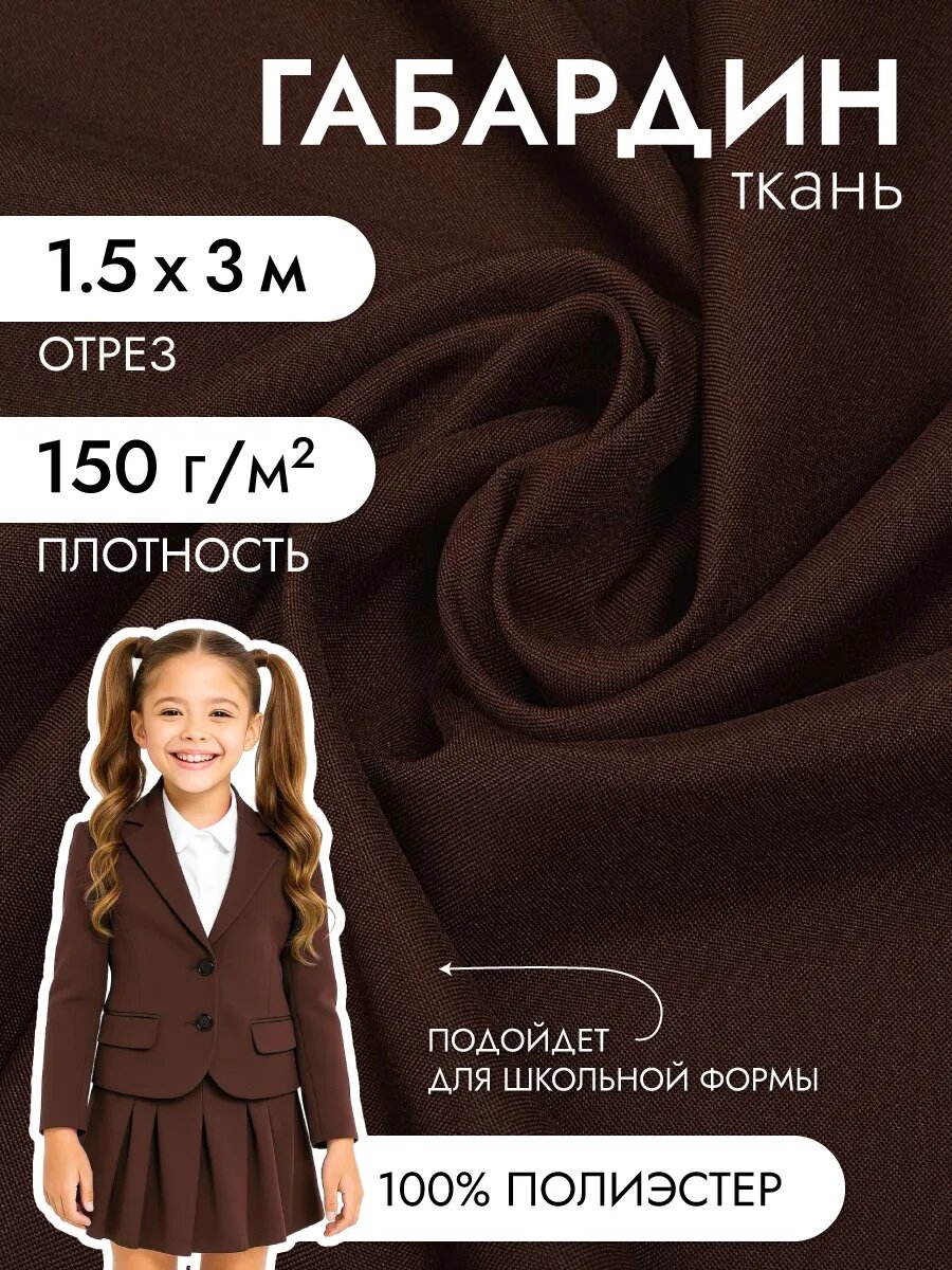 Габардин ткань для шитья 3 метра