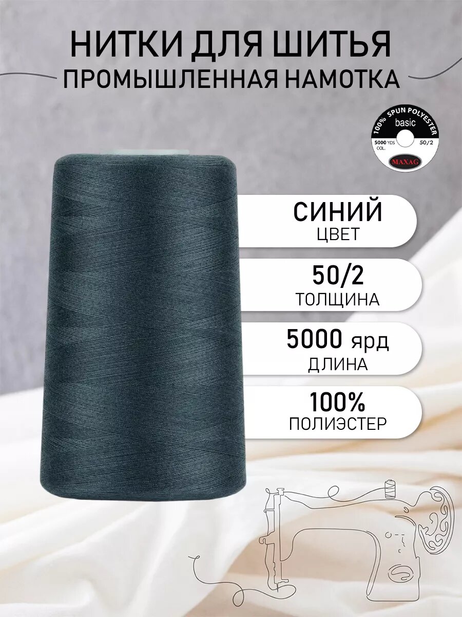 Нитки швейные полиэстер 50/2 4570 м, промышленные, синие