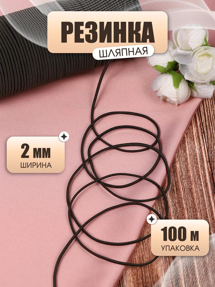 Резинка шляпная (шнур круглый) 2мм 100м
