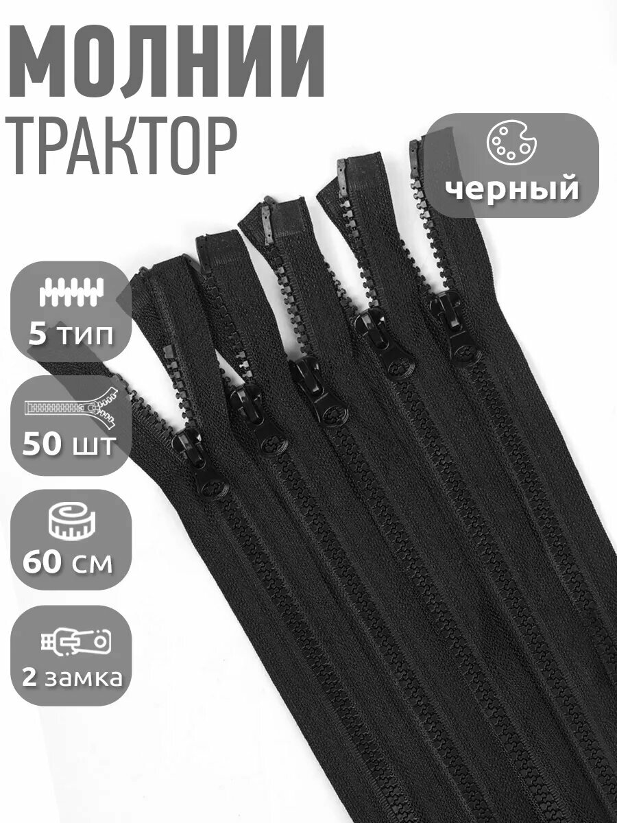 Молния трактор разъёмная пластиковая №5 2 замка 60 см 50шт