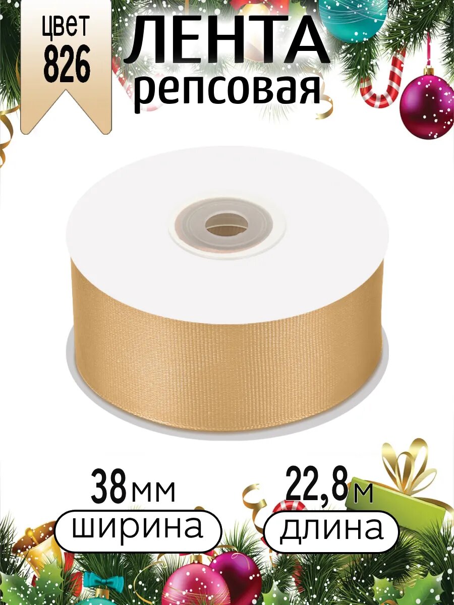 Лента репсовая декоративная 38 мм 22,86 м, бежевая