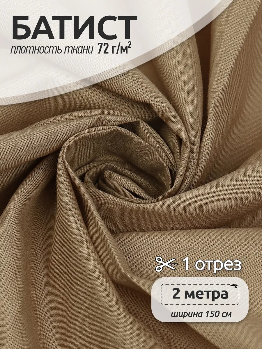 Батист хлопок ткань 2м
