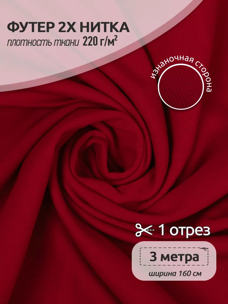 Футер 2-х нитка 3 метра