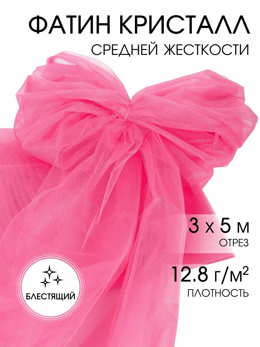 Фатин ткань для шитья и рукоделия 5м