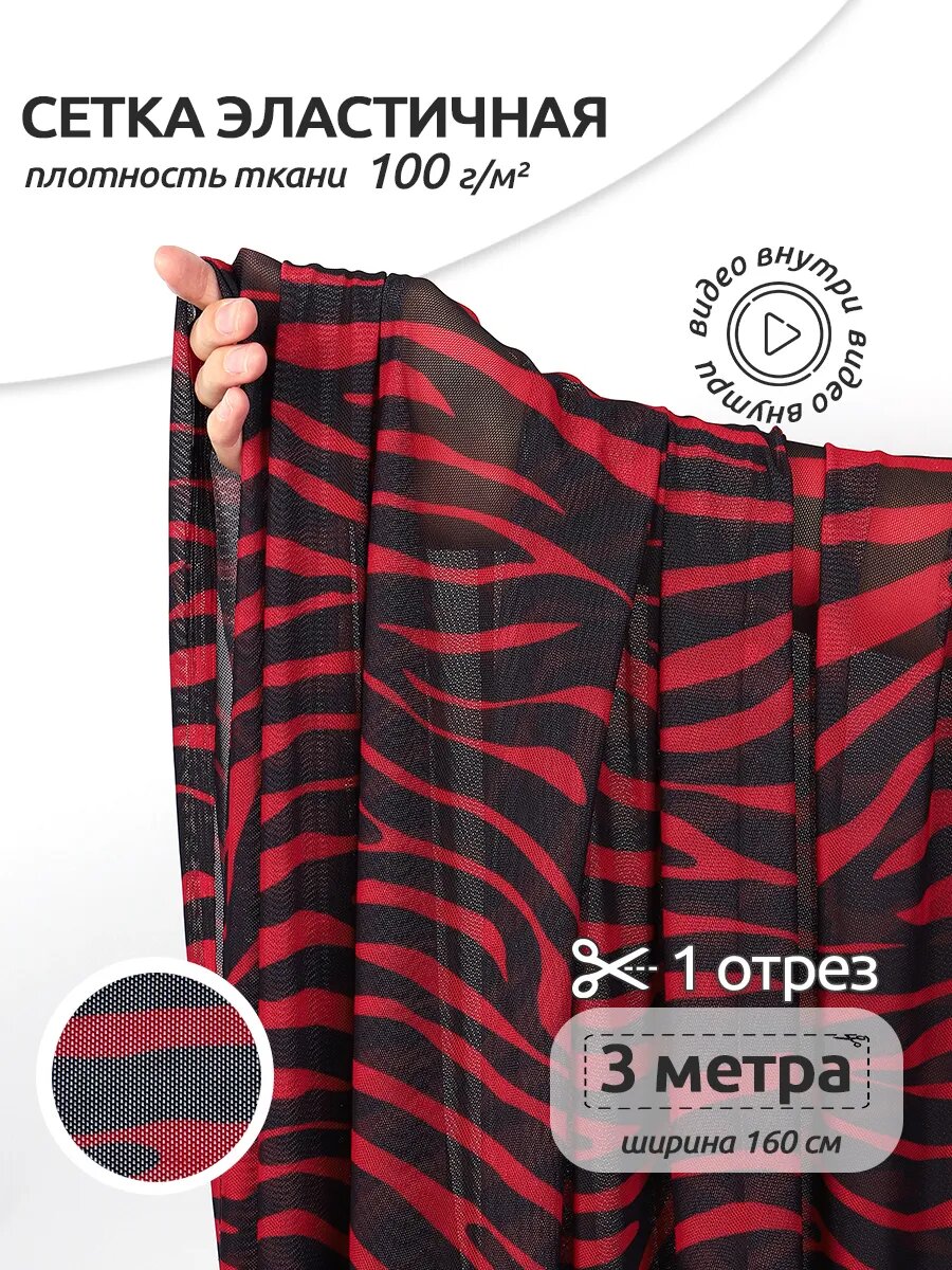 Ткань сетка стрейч эластичная с принтом 3м