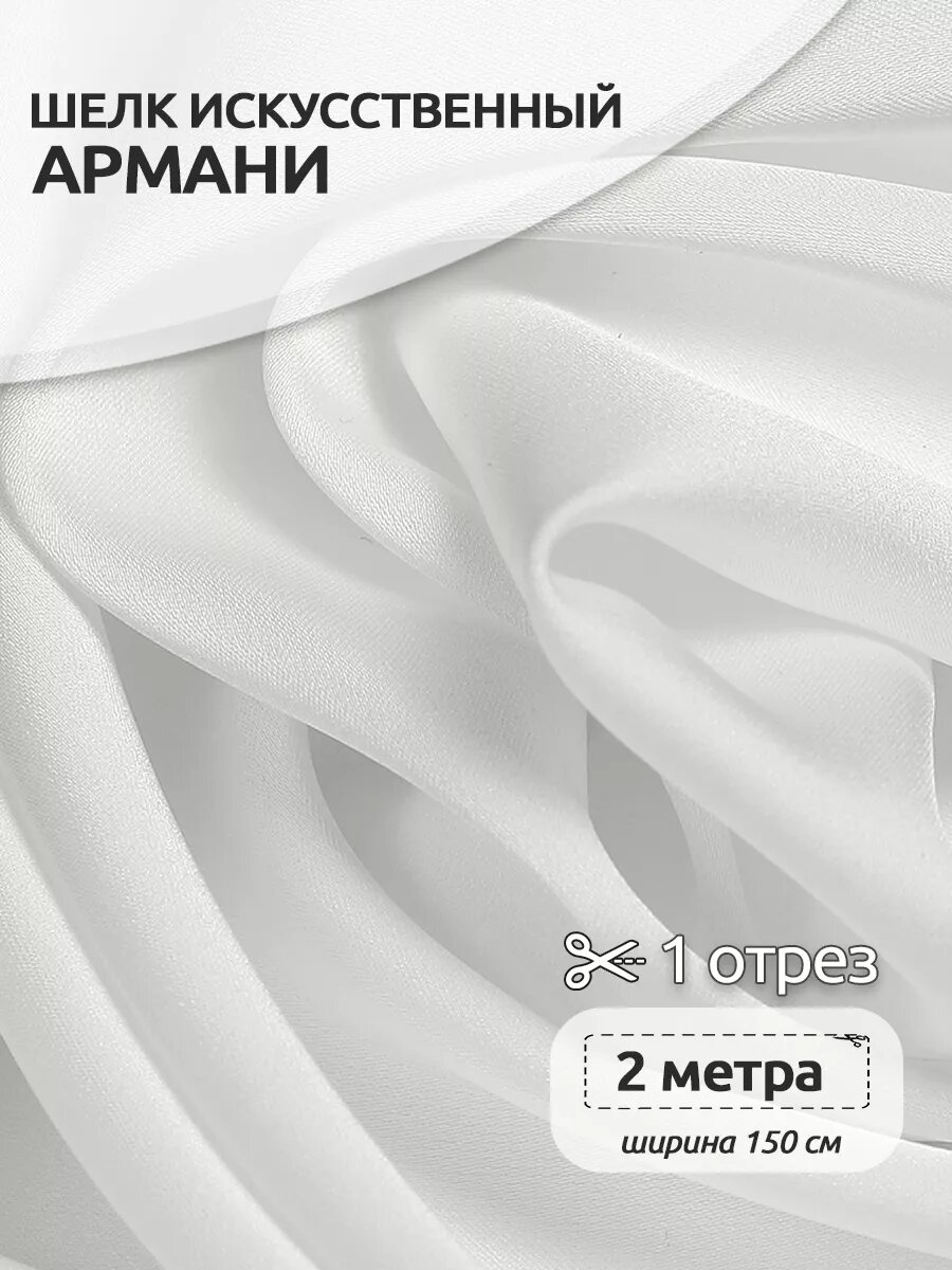 Атлас шелк Армани ткань 2 метра