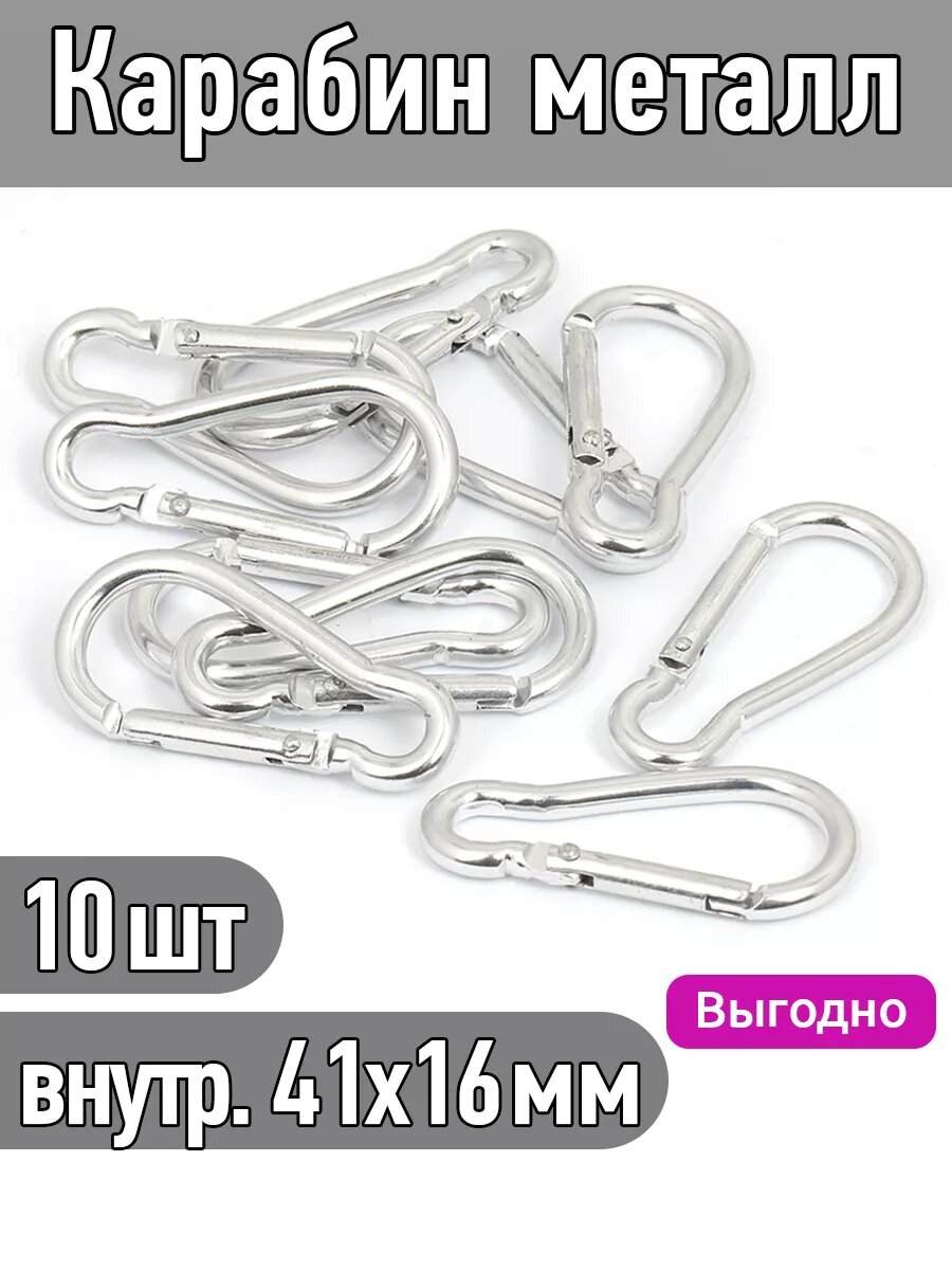 Карабин с пружинной защелкой 16 мм 10 шт
