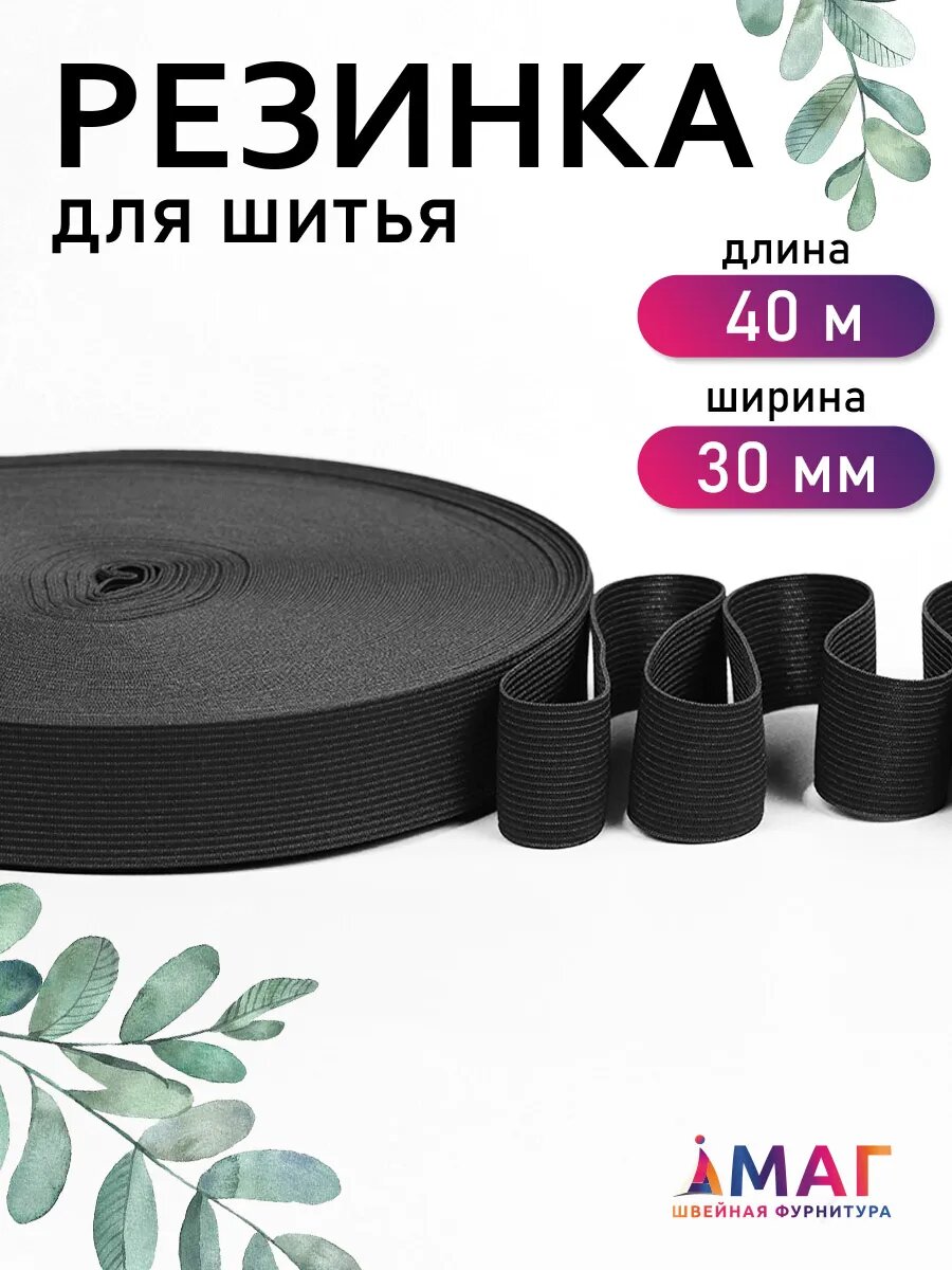 Резинка бельевая вязаная для шитья и рукоделия 3 см 40м