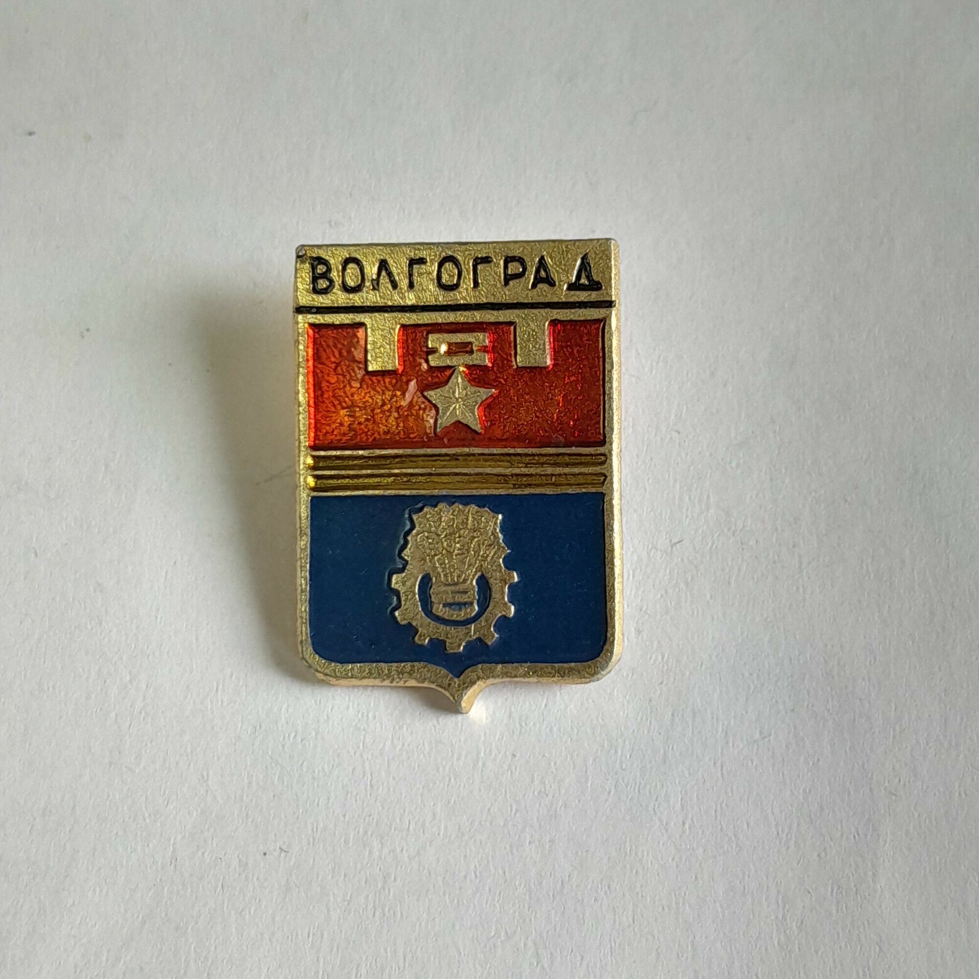 Значок СССР Волгоград, герб, звезда, серп и молот, редкий коллекционный экземпляр, советский винтажн
