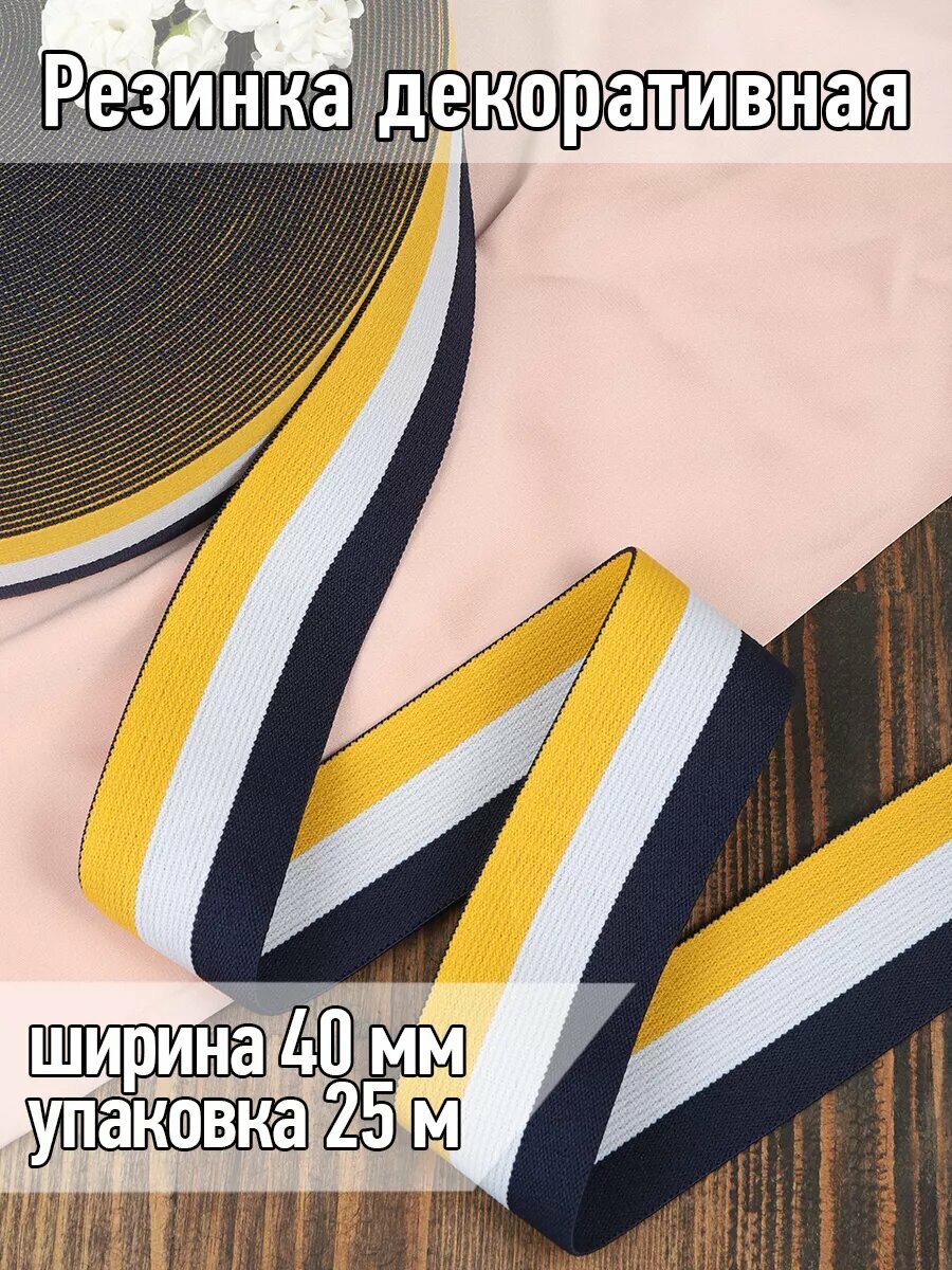 Резинка декоративная Полоска 40 мм для шитья 25 м