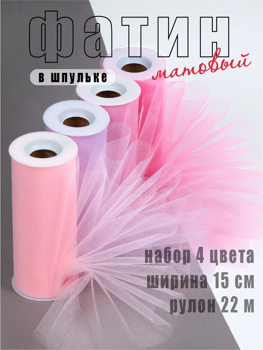 Фатин в шпульках для рукоделия 4шт х 22 метра
