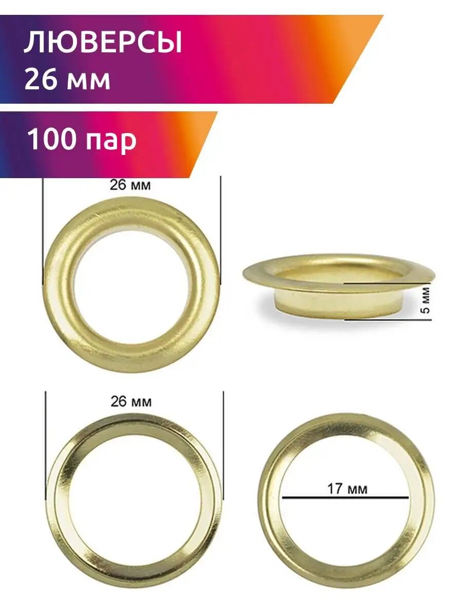 Люверсы 17 мм 100 шт