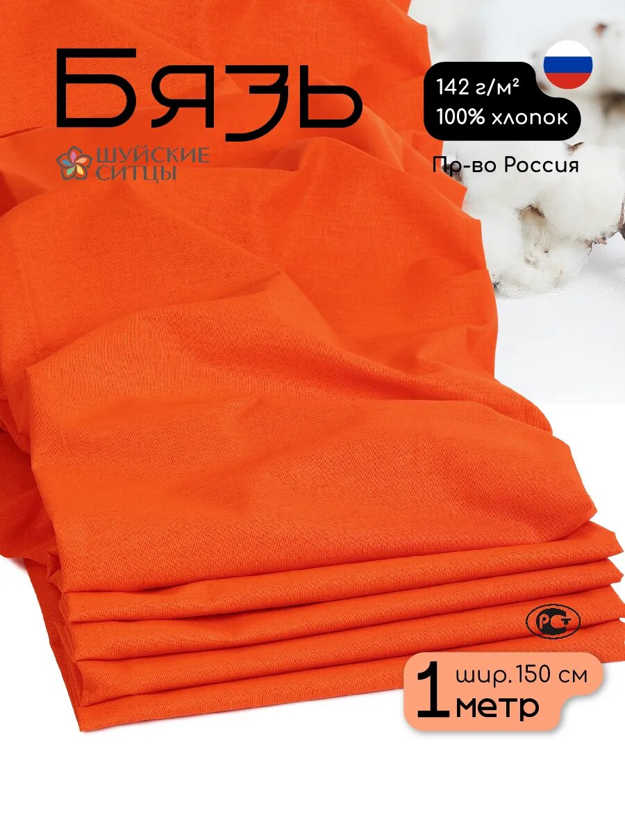 Бязь ткань для шитья хлопок 1м