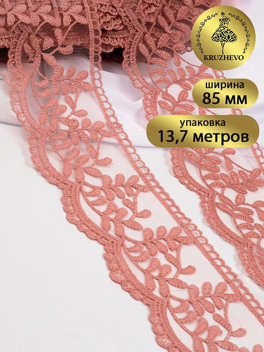 Кружево на сетке для рукоделия и шитья 8,5 см 13,7м