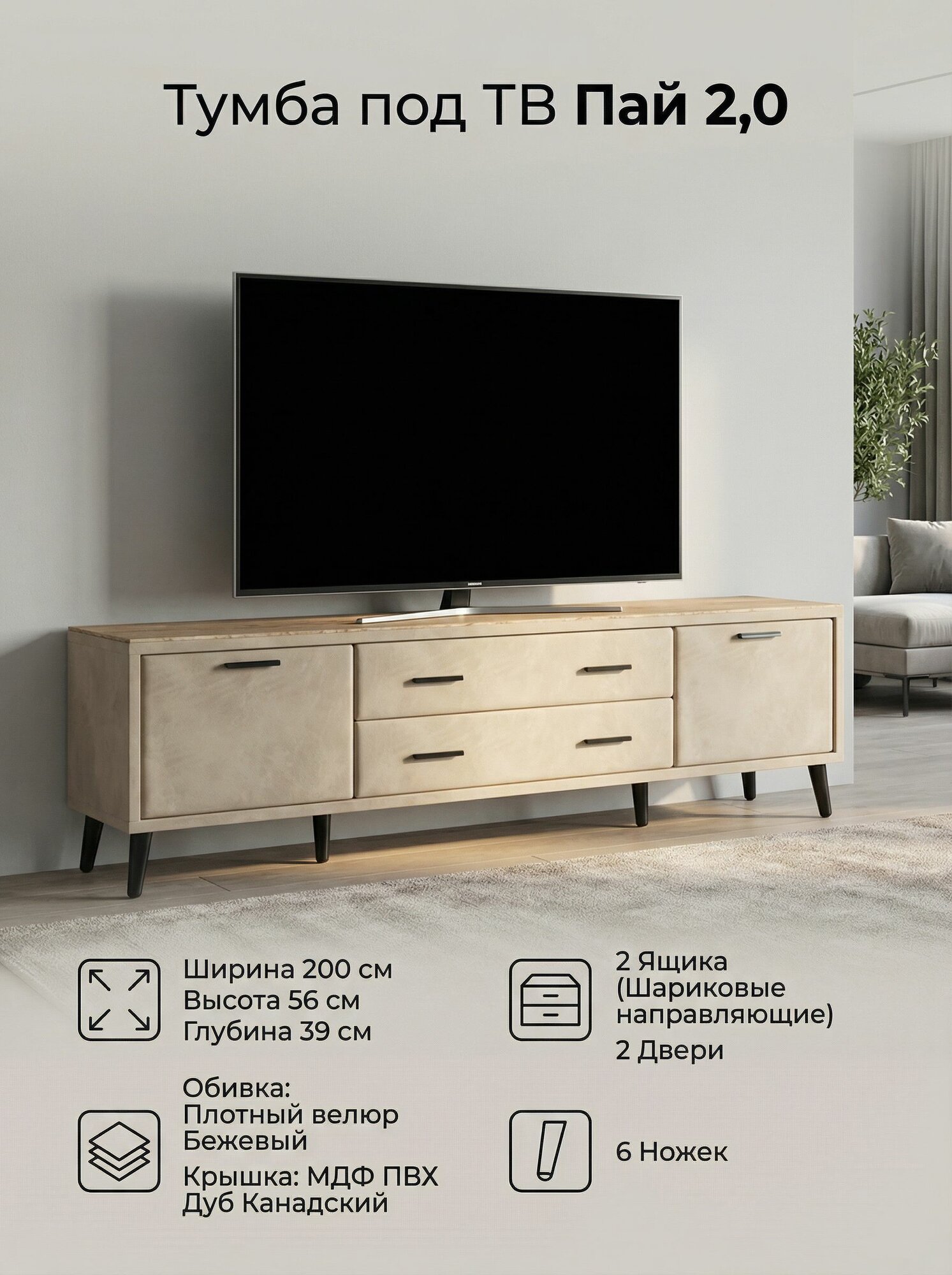 Тумба ТВ интерьерная 2,0 Пай 56х200х39см бежевый/мдф дуб канадский