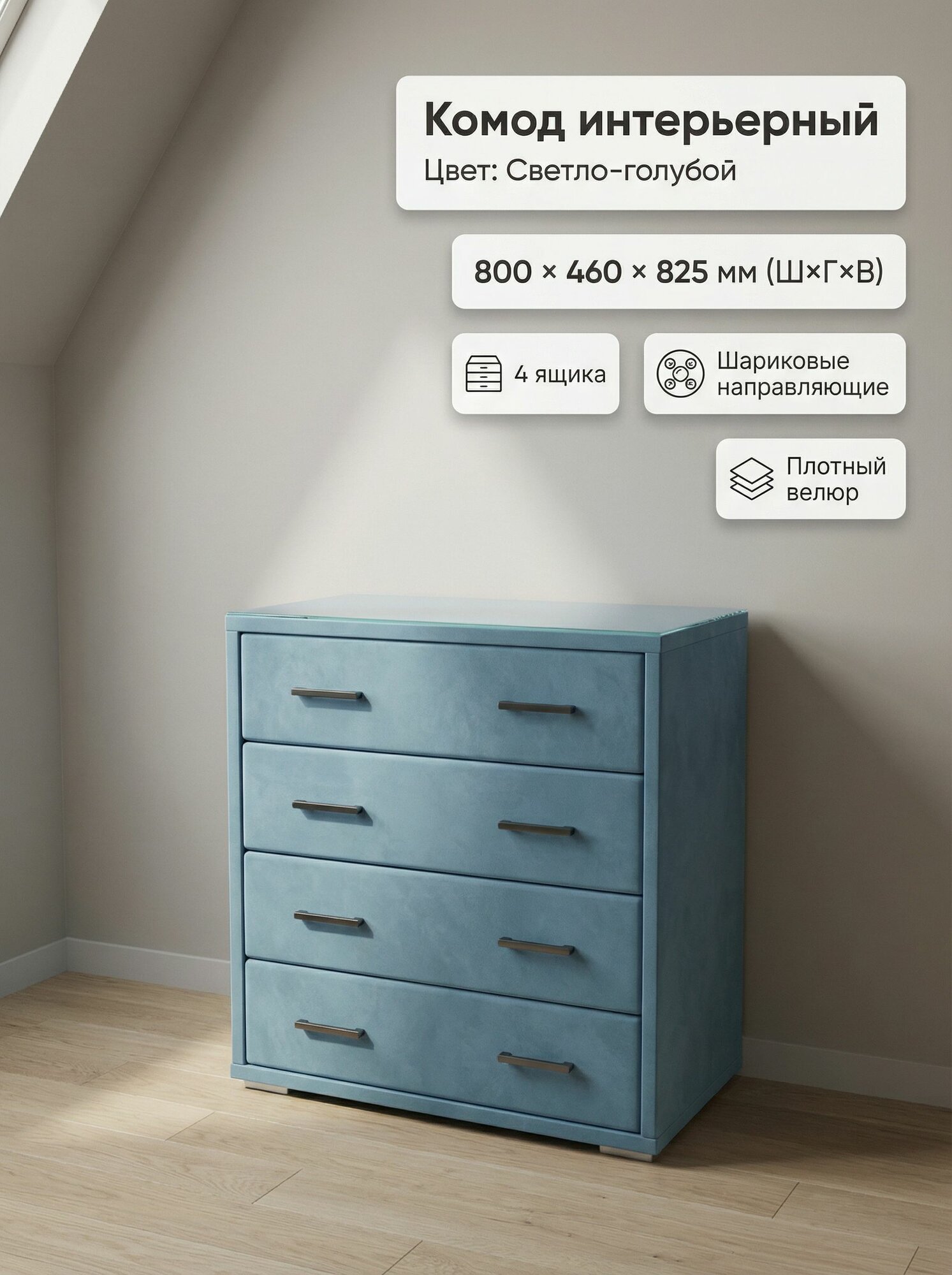 Интерьерный комод с мягкой обивкой из велюра от Тэкс светло-голубой 825х800х460 мм