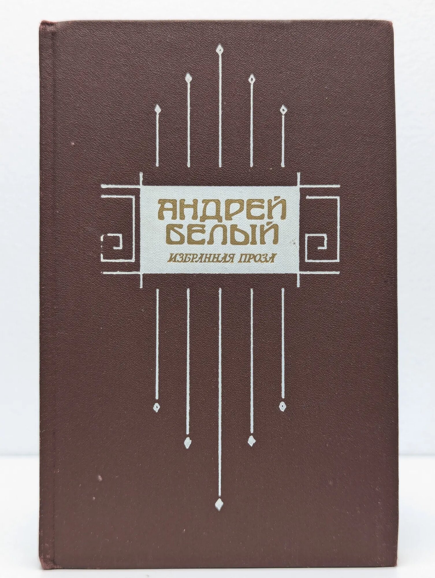Андрей Белый. Избранная проза Белый Андрей 1988