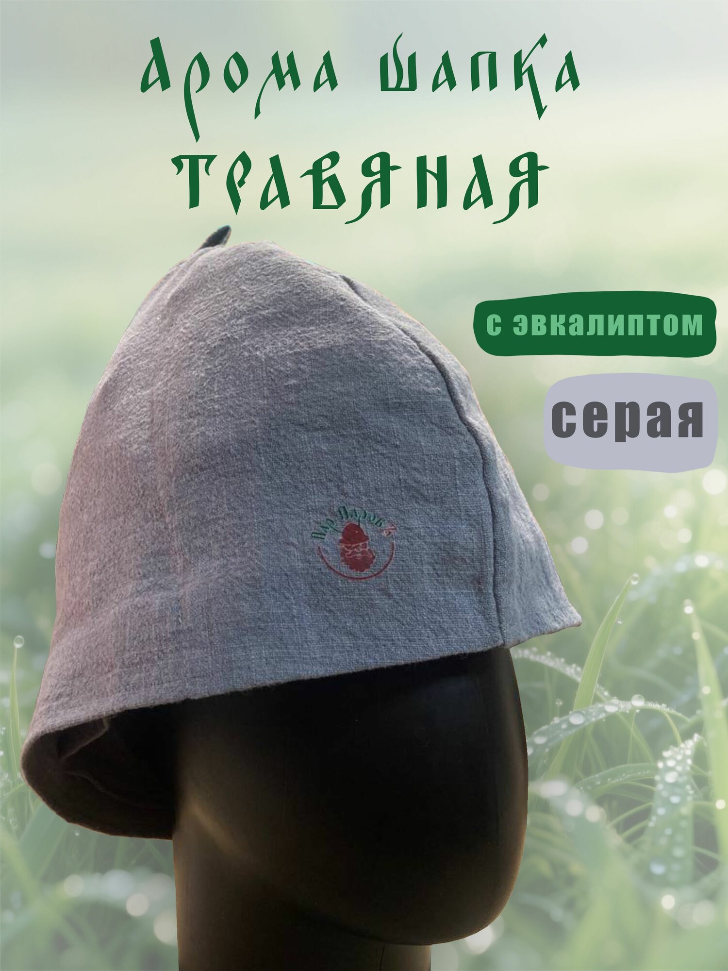 Травяная арома шапка из крапивы серая для бани со сменными вкладышами с эвкалиптом