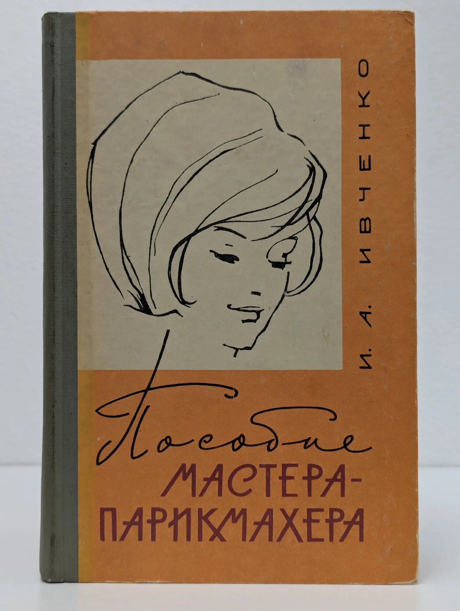 Пособие мастера-парикмахера Ивченко Иван Андреевич 1968