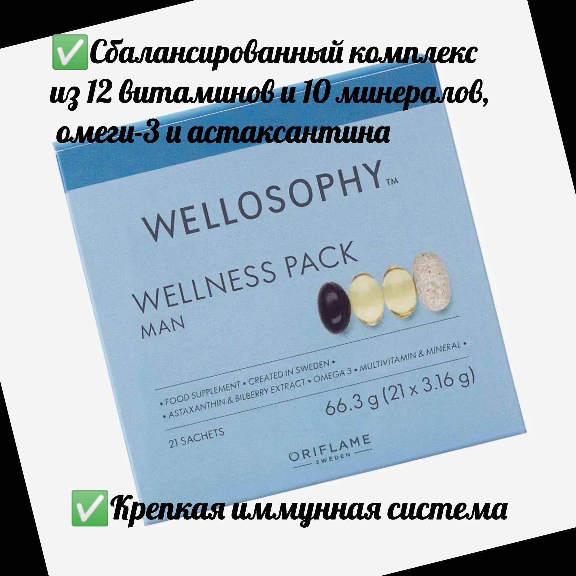 Биологически активная добавка к пище WELLOSOPHY Вэлнэс Пэк для мужчин (WellnessPack man)