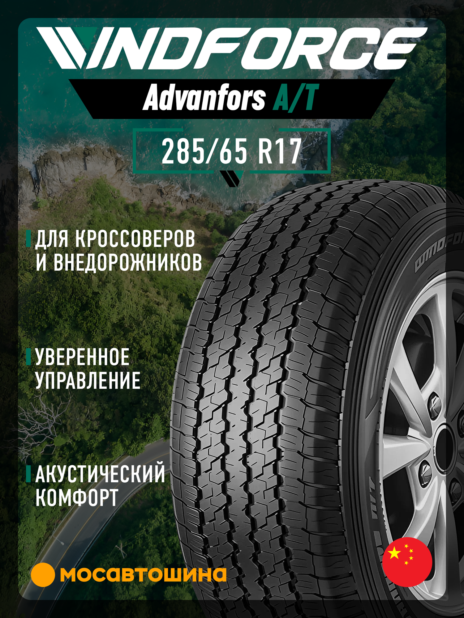 Летние автомобильные шины Windforce Advanfors A/T 285/65 R17 116H